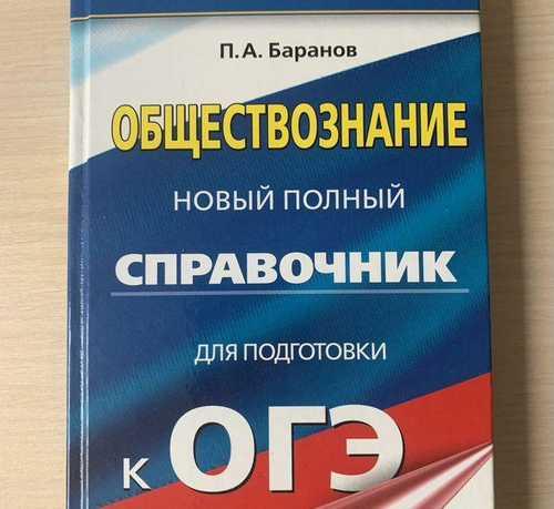 Огэ егэ обществознание справочник для подготовки