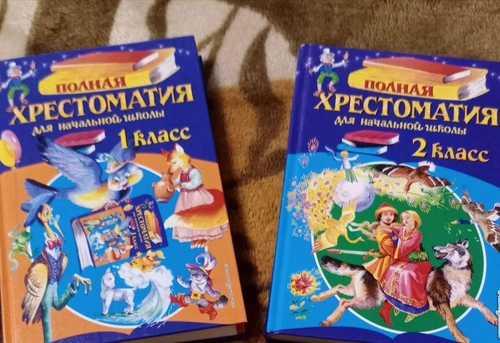 Хрестоматия 1,2 класс