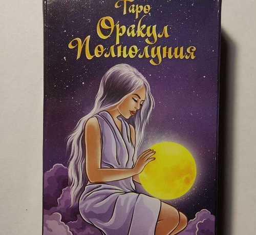 Таро оракул полнолуния