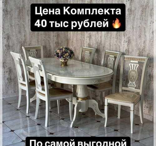 Стол и стулья