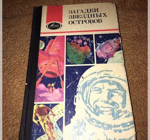 Загадки звездных островов,изд.1986 г