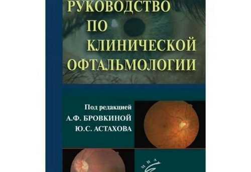 Руководство по клинической офтальмологии