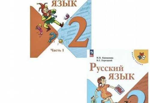 Учебники школа России 2-й класс