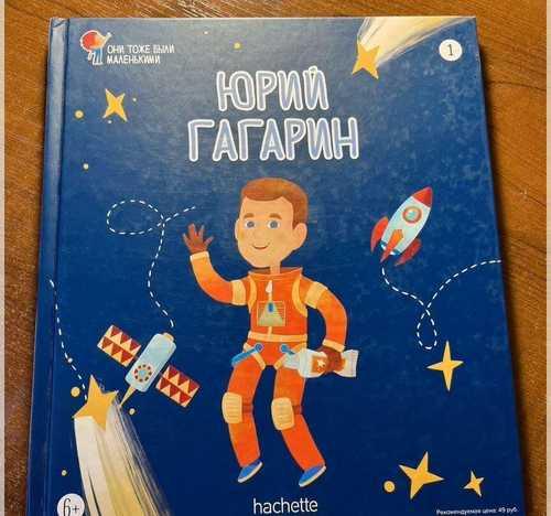 Книжка Юрий Гагарин