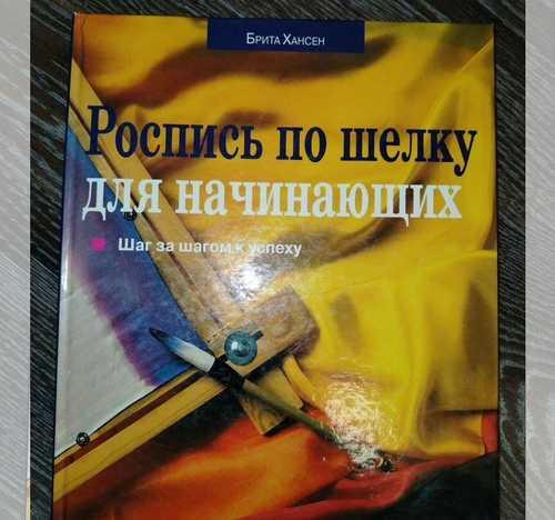 Учебник Роспись по шелку