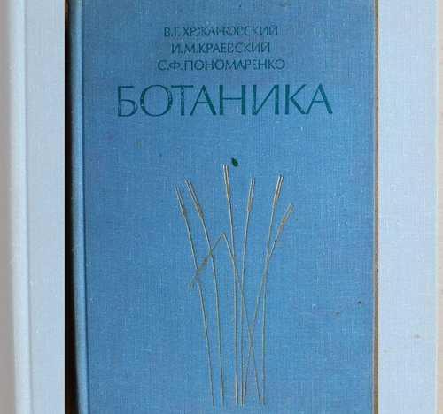 Книга Ботаника