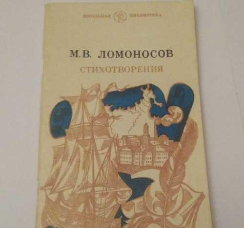 Ломоносов М. В. стихотворения 1980Г