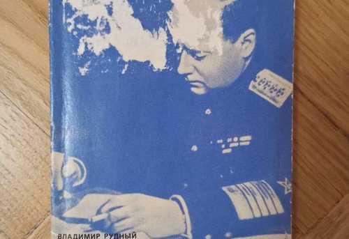 Книга адмирал И.С. Исаков СССР