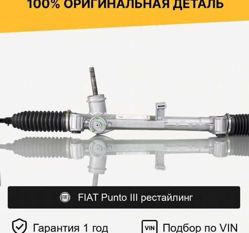 Рулевая рейка для fiat Punto III рестайлинг