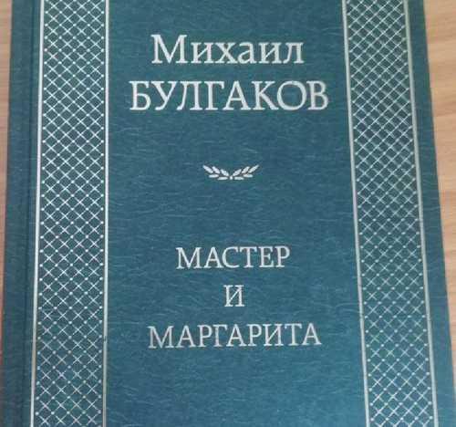 Михаил Булгаков Мастер и Маргарита