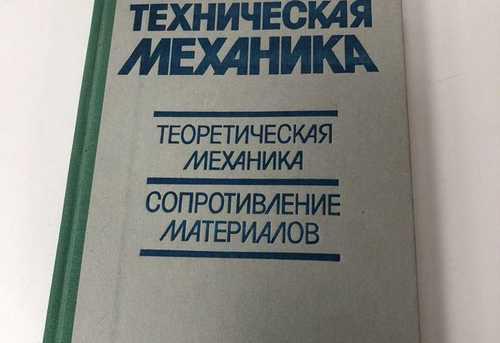 Техническая механика учебник 1991 года