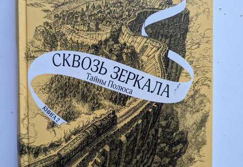 Книга "Сквозь зеркала" часть 2 Кристель Дабо