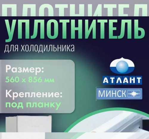 Уплотнитель для холодильника atlant минск