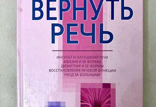 Книги по восстановлению речи взрослых