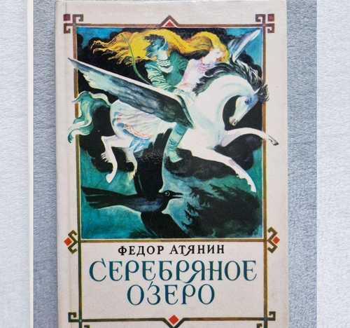 Фёдор Атянин "Серебряное озеро" 1986