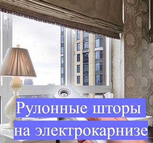 Римские шторы с электрокарнизом