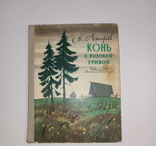 Конь с розовой гривой Астафьев 1975