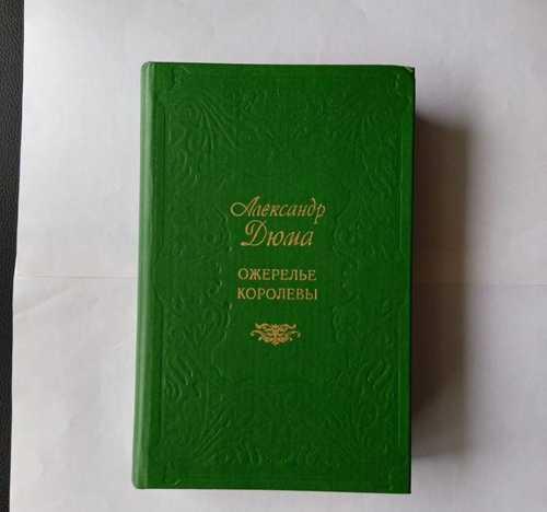 Александр Дюма. Ожерелье королевы