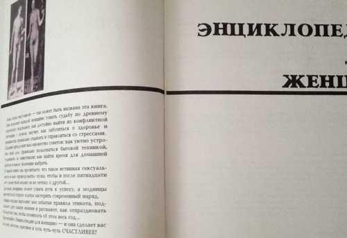 Энциклопедия для женщин, Москва,1994г