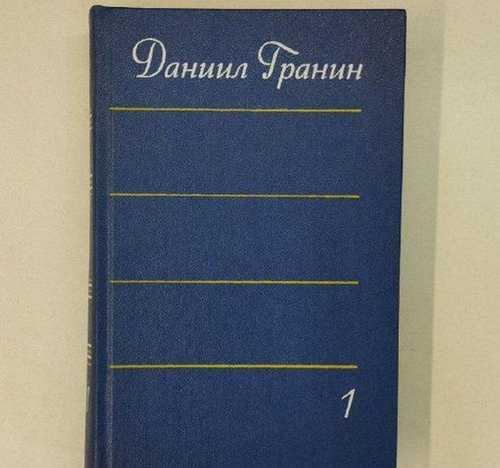 Даниил Гранин. Собрание сочинений в 4х томах