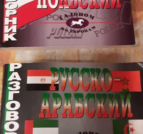 Польский и арабский разговорник