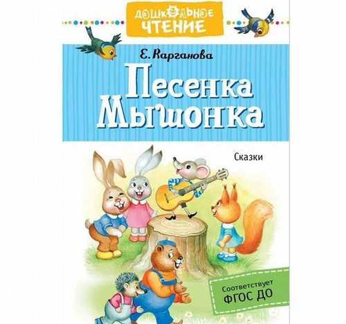 Песенка Мышонка. Сказки