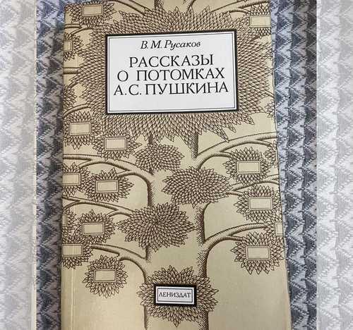 Книга Русаков Рассказы о потомках А.С Пушкина