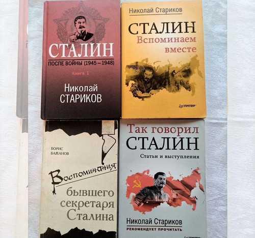 Книги Николай Стариков Сталин