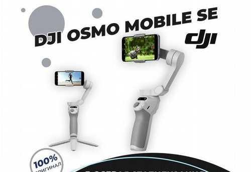 Стабилизатор DJI Osmo Mobile SE