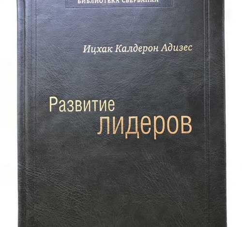 Развитие лидеров. Ицхак Адизес