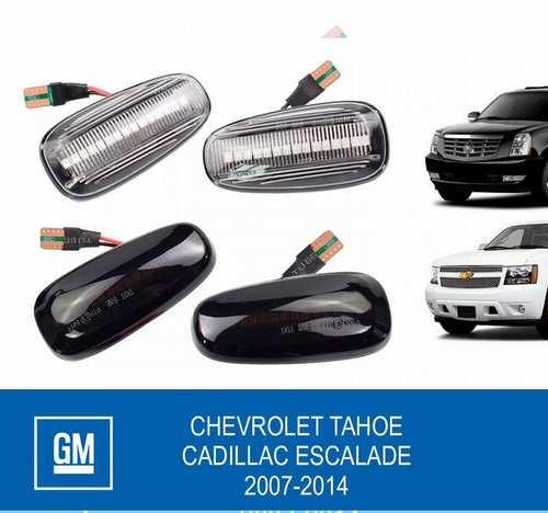 Поворотники LED Tahoe Escalade gmt900 комплект 2шт