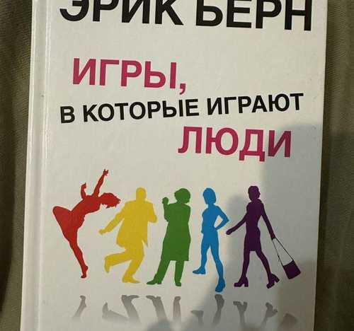 Эрик Берн игры, в которые играют люди