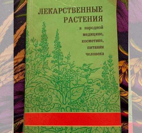 Книга лекарственные растения в народной медицине