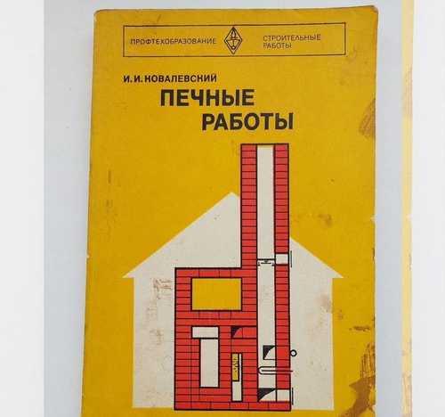 Ковалевский Печные работы 1977 г