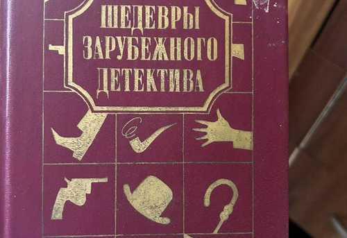 Шедевры зарубежного детектива 3 тома