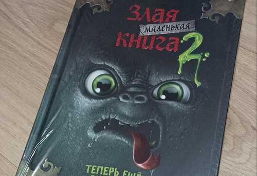 Маленькая злая книга 2, Теперь ещё опаснее