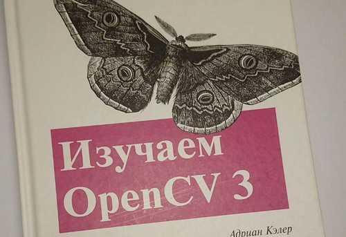 Учебник "Изучаем OpenCV 3"