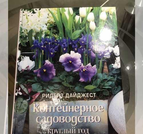 Подарочная книга. Контейнерное садоводство