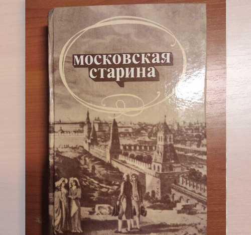 Книга московская старина