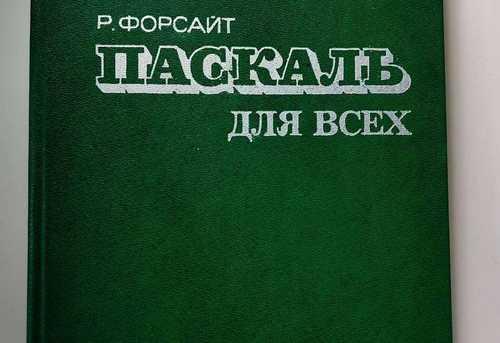 Р.Форсайт "Паскаль для всех"/ Pascal/ it