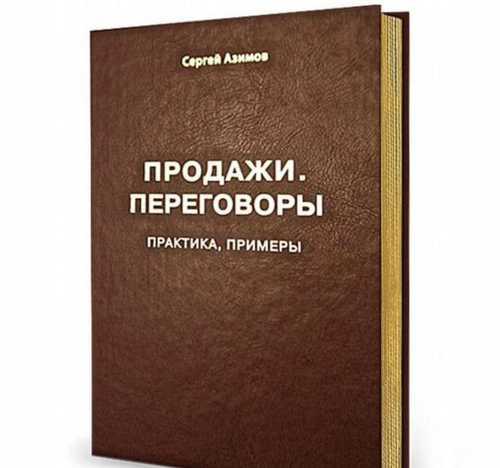 Продажи. Переговоры. Практика, примеры. Азимов