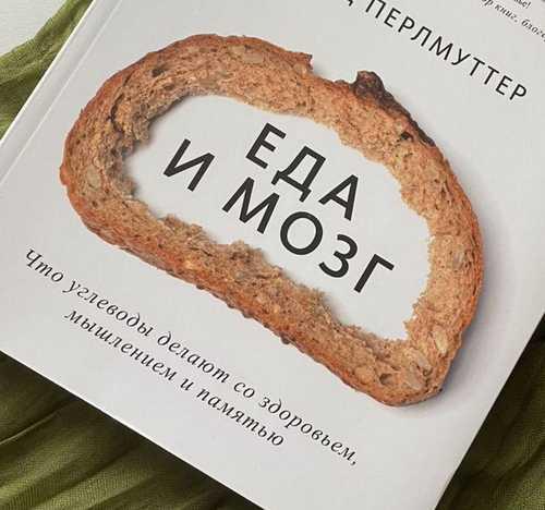 Книга Дэвид Перлмуттер "Еда и мозг"