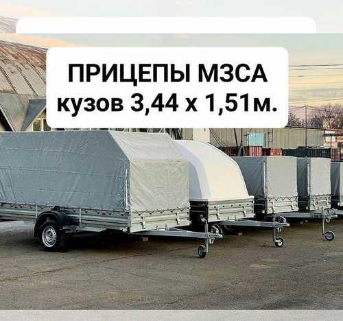 Прицеп легковой мзса, кузов 3,47х1,53м. Доставка