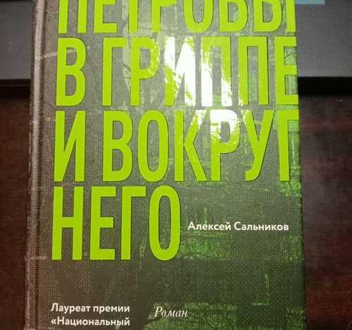 А.Сальников, Петровы в гриппе и вокруг него