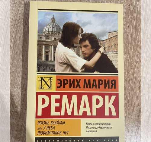 Книга "жизнь в займы" Ремарка