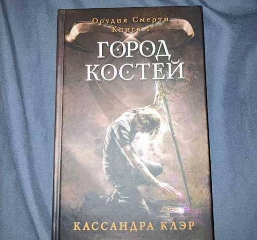 Книга орудия смерти город костей