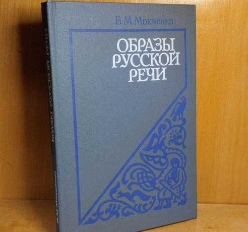 В. М. Мокиенко Образы русской речи 1986