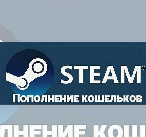 Пополнение Steam кошелька Россия/Украина/Турция/кз