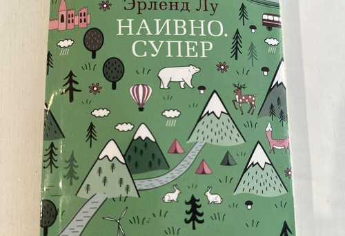 Книга Эрленд Лу Наивно Супер