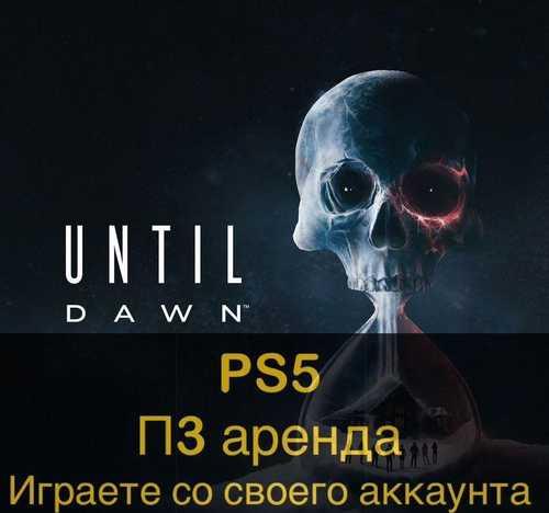 Until dawn 2024 PS5 прокат П3